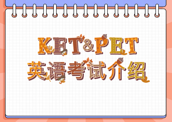 KET & PET考试是什么 - 知乎