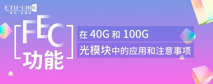FEC功能在40G和100G光模块中的应用和注意事项 - 知乎