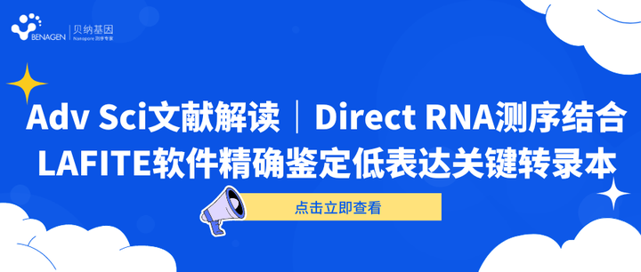 Adv Sci文献解读｜Direct RNA测序结合LAFITE软件精确鉴定低表达关键转录本 - 知乎