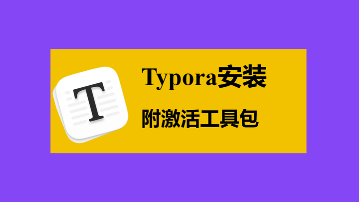 Typora软件安装，附激活工具包！ - 知乎