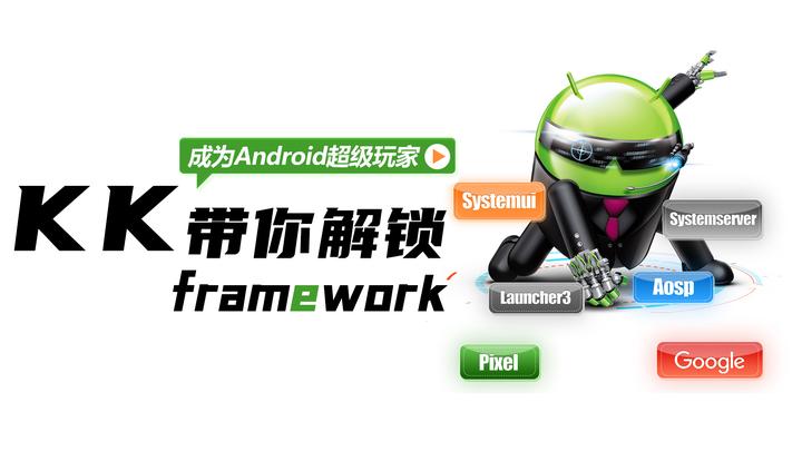 如何有效学习Android Framework：从系统编译到Framework深入 - 知乎