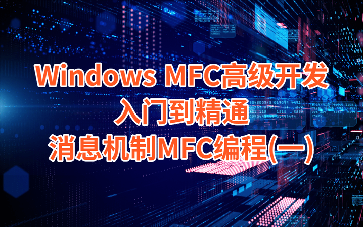 Windows消息机制MFC编程（一） - 知乎