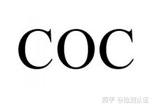 COC认证在哪里办理？怎么做 - 知乎