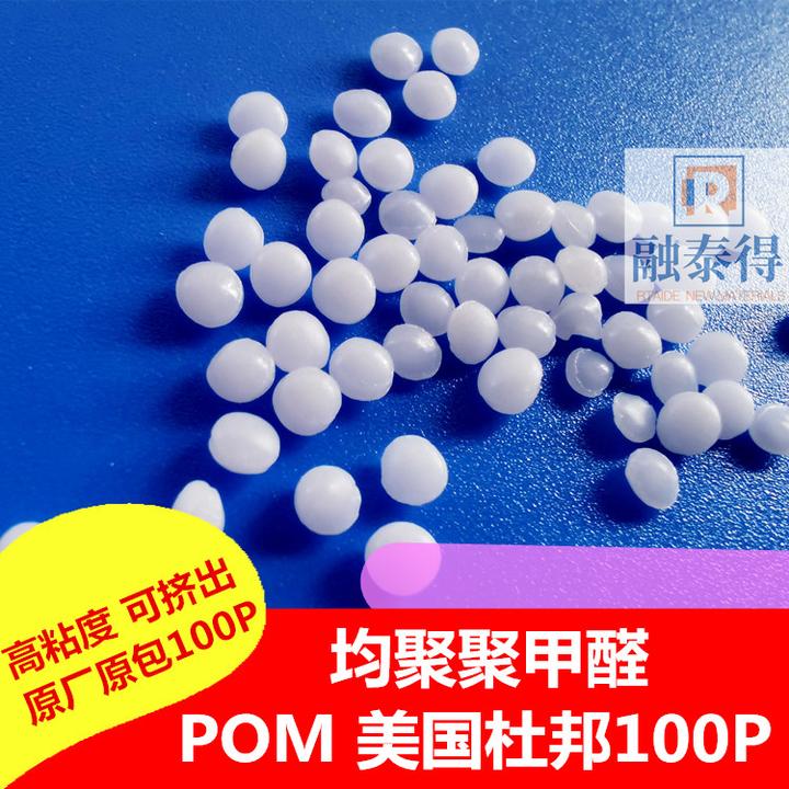美国杜邦POM 100P、500P这些牌号，为什么比其他牌子POM要贵很多？ - 知乎