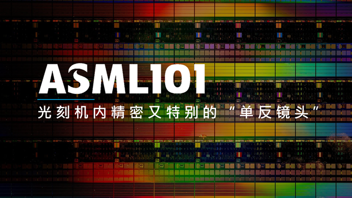 ASML 101 | 光刻机内精密又特别的“单反镜头” - 知乎