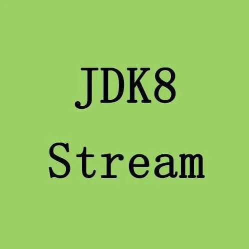 了解JDK8 Stream数据流效率吗？千万级数据量性能如何？ - 知乎