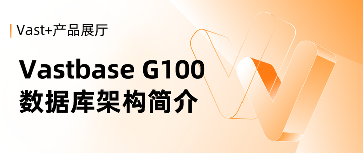 Vast+产品展厅 | Vastbase G100数据库是什么架构？(2) - 知乎