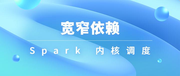 如何区分 Spark RDD 宽窄依赖？ - 知乎