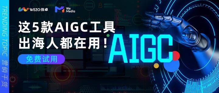 这5款AIGC工具让你效率提升300%，出海人都在用！ - 知乎