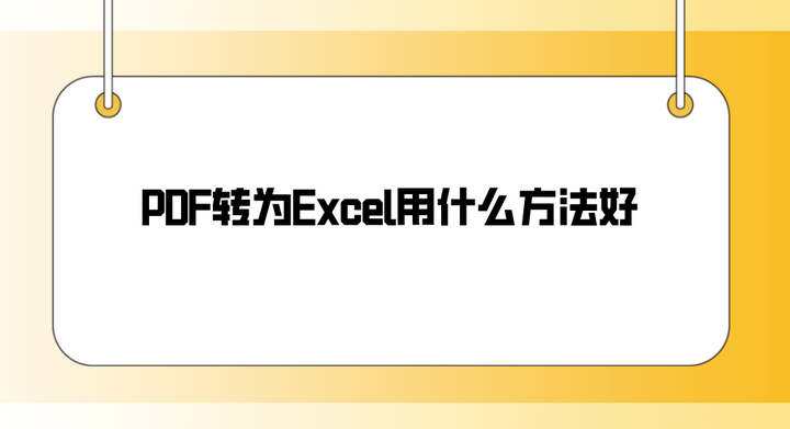 Pdf转为excel用什么方法好？三种不受限的pdf转换方法 知乎 
