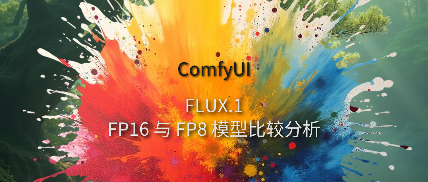 文生图开源模型 FLUX.1 FP16 与 FP8 模型比较分析 - 知乎