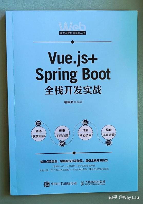 《Vue.js+Spring Boot 全栈开发实战》简介 - 知乎