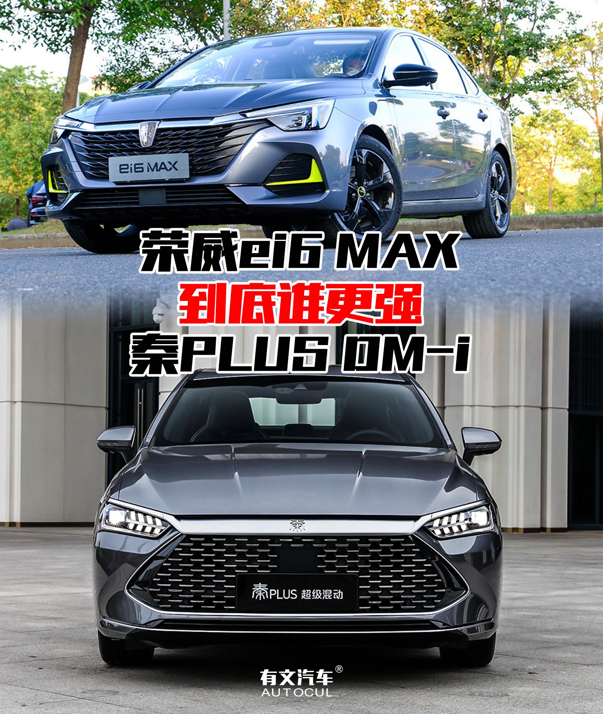预算15万中国家庭首选，荣威ei6 MAX和秦PLUS DM-i到底谁更强？ - 知乎
