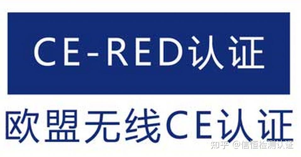 干货时间 一文读懂CE-RED认证 - 知乎