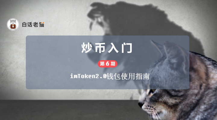 炒币入门第6期：imToken2.0钱包使用指南 - 知乎