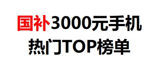 （2025年618）3000元手机国补销量TOP10 - 知乎