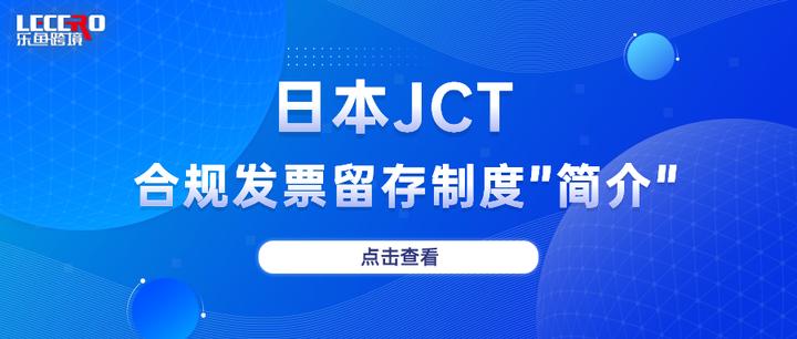 一文读懂日本"JCT"合规发票留存制度 - 知乎
