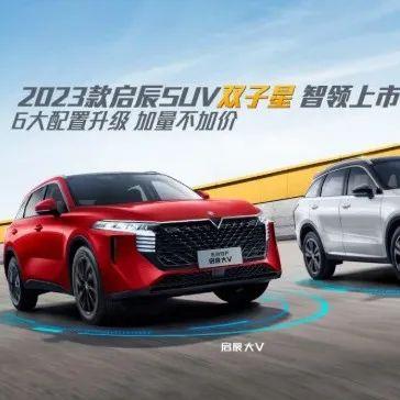2023款启辰双子星——启辰大V、启辰星上市 配置升级 9.98万元起 - 知乎