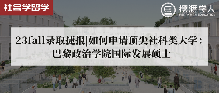 23fall录取捷报 | 如何申请顶尖社科类大学：巴黎政治学院国际发展硕士International Development - 知乎