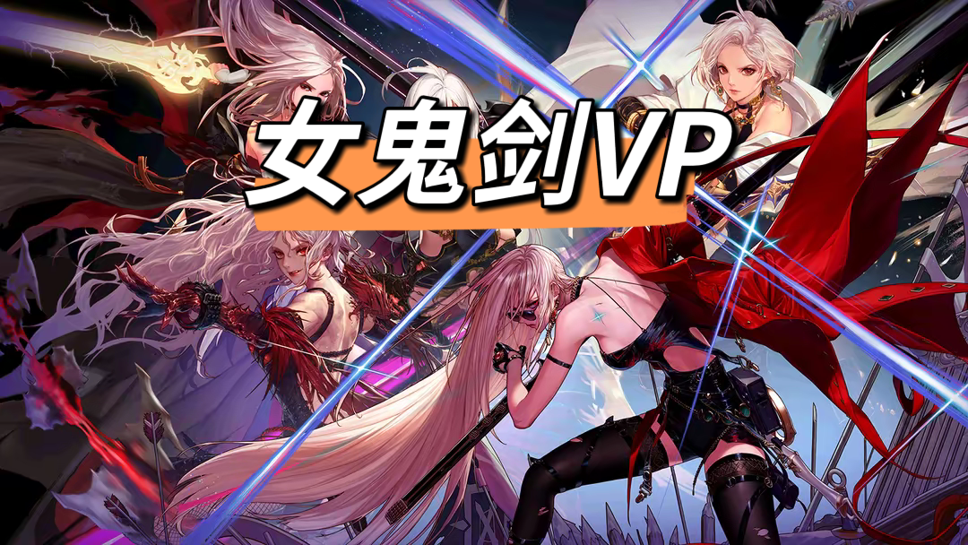 DNF：女鬼剑VP抄作业！剑宗！剑帝！剑魔！暗帝！刃影...... - 知乎