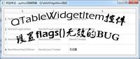 关于Pyqt5中QTableWidgetItem控件的无法设置编辑状态（flags）的BUG！（已解决） - 知乎