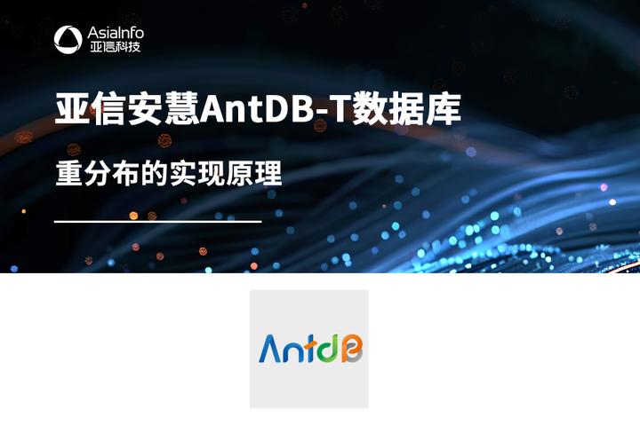 亚信安慧AntDB-T数据库重分布的实现原理 - 知乎