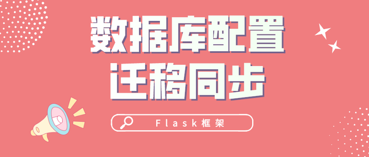 Flask框架——数据库配置及迁移同步 知乎