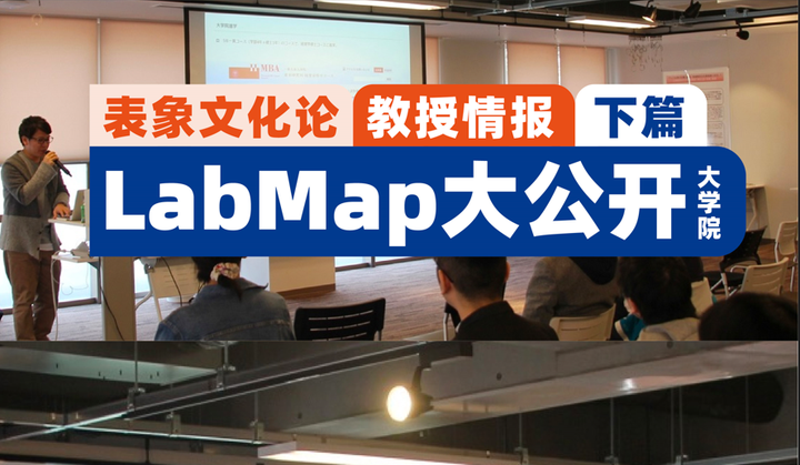 大学院｜10所大学、30位教授情报，「表象文化论」LabMap（下篇） - 知乎