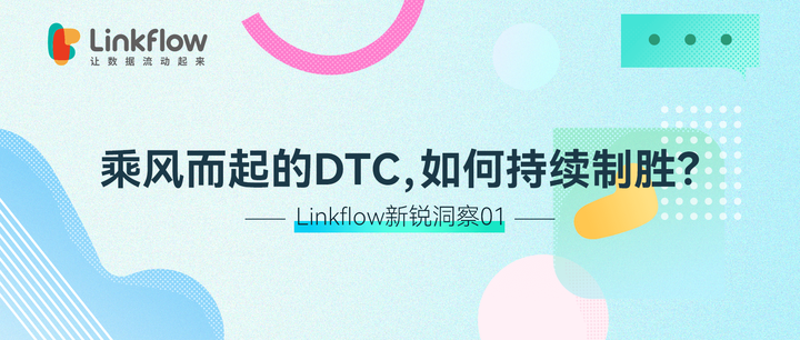 Linkflow新锐洞察01 | 乘风而起的DTC，如何持续制胜？ - 知乎