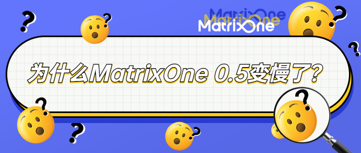 为什么MatrixOne 0.5变慢了？ - 知乎