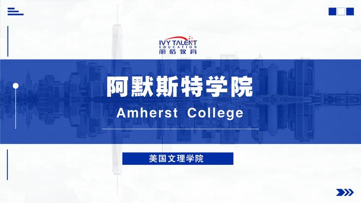 美国文理学院丨阿默斯特学院（Amherst College） - 知乎