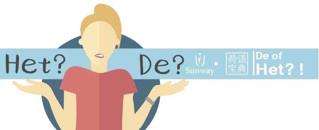 荷语宝典 | de与het用法宝典，收藏这一篇搞定所有使用方法！ - 知乎