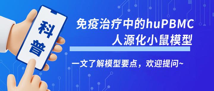 疾病模型|免疫治疗中的huPBMC人源化小鼠模型 - 知乎