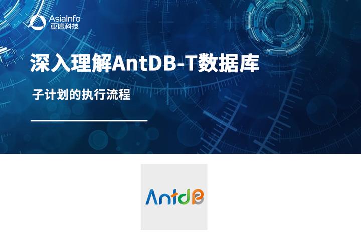 深入理解亚信安慧AntDB-T数据库子计划的执行流程 - 知乎