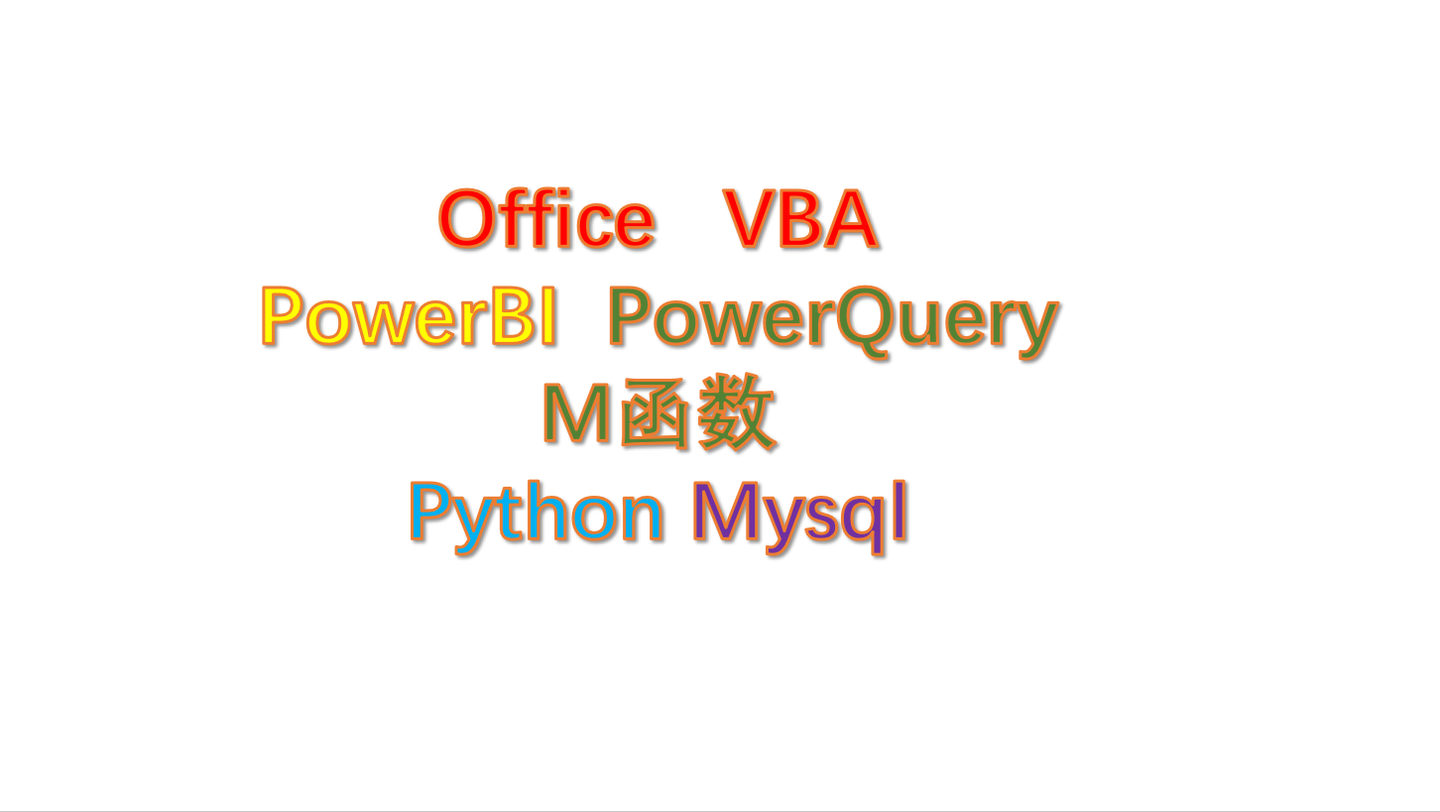 迄今为止全网最全的免费课程 Excel VBA，Word VBA，Access VBA，Power BI，Power Query，M函数，Python - 知乎