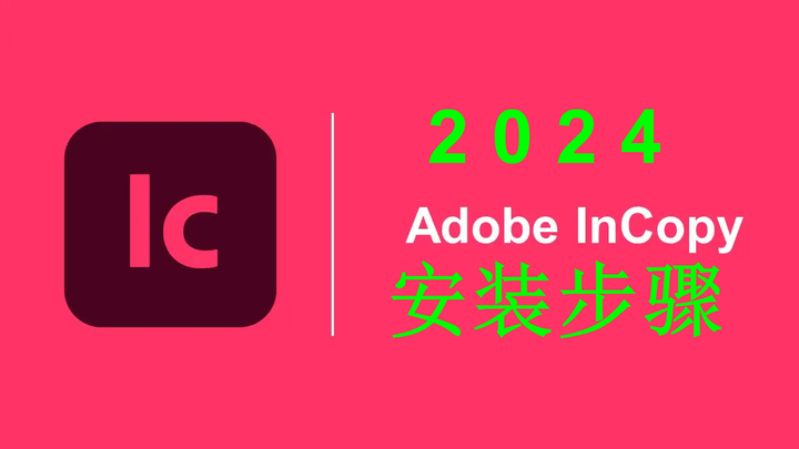 极速下载安装 Adobe InCopy 2024，无缝协作让文字与设计同频起飞 - 知乎