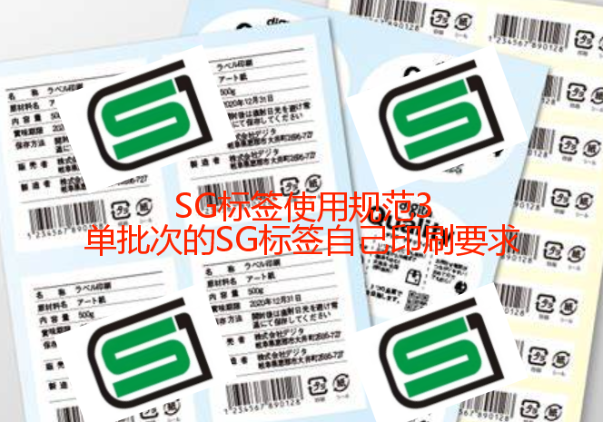 SG标签使用规范3---单批次类型的SG认证标签如果自己印刷该如何办理？ - 知乎