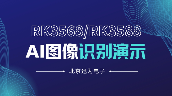 【北京迅为】基于RK3568/RK3588开发板的AI图像识别方案 - 知乎
