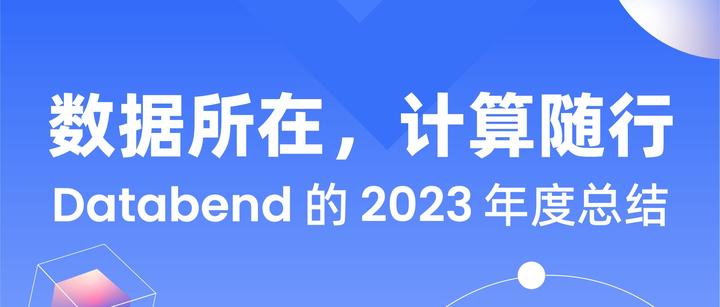 数据所在，计算随行：Databend 的 2023 年度总结 - 知乎