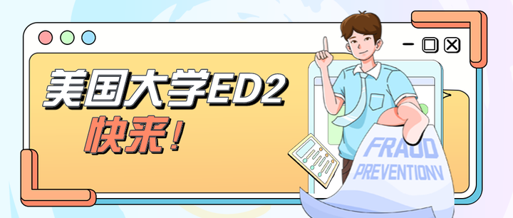 ED2名额再抢一波！top30中的8所美国大学又给机会啦！ - 知乎