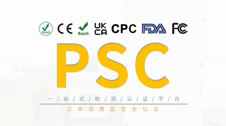 日本PSC认证介绍 - 知乎
