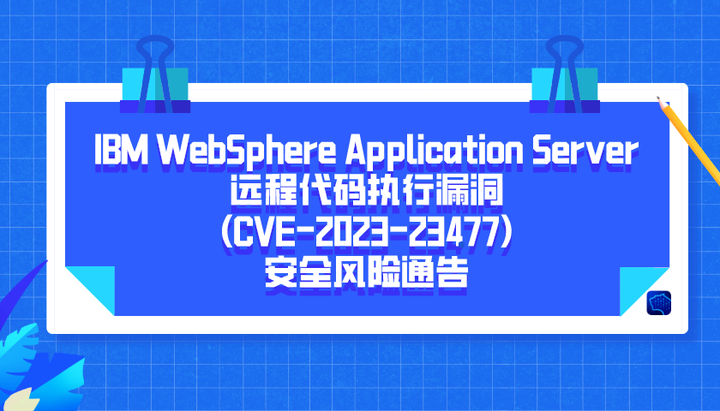 IBM WebSphere Application Server 远程代码执行漏洞 安全风险通告 - 知乎