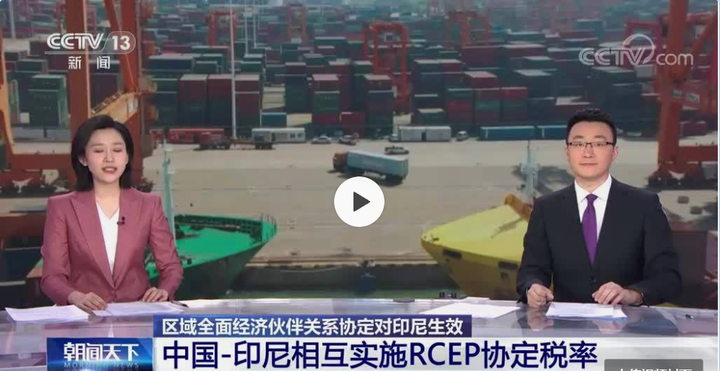 RCEP生效！出口印尼立即零关税！ - 知乎