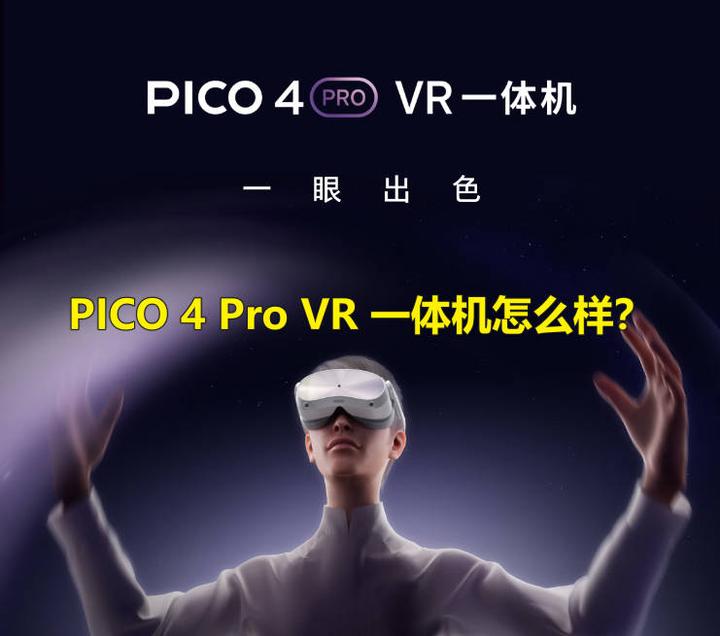 PICO4升级新品PICO 4 Pro VR 一体机购买建议(京东预售活动入口及时间2023年4月) - 知乎