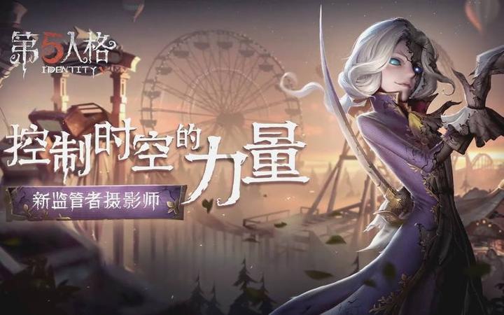 第五人格“摄影师”背后的故事。 知乎
