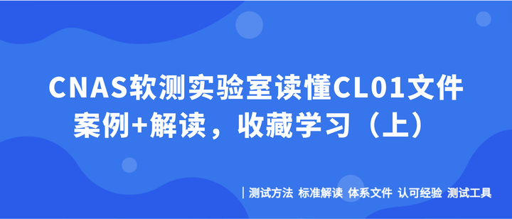 CNAS软件测试实验室如何读懂CL01文件，案例+解读，收藏学习（上） - 知乎