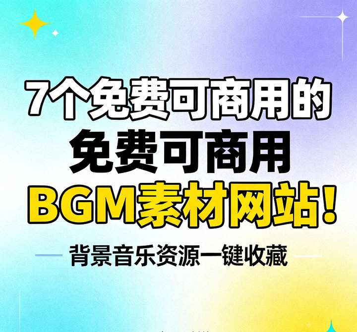 7个免费可商用的BGM素材网站！背景音乐资源一键收藏 - 知乎