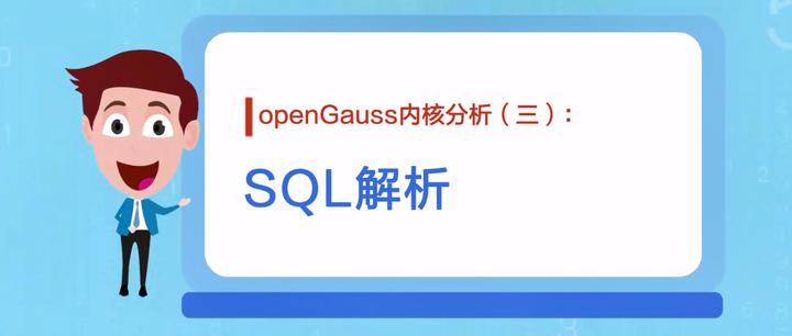 openGauss内核分析（三)：SQL解析 - 知乎