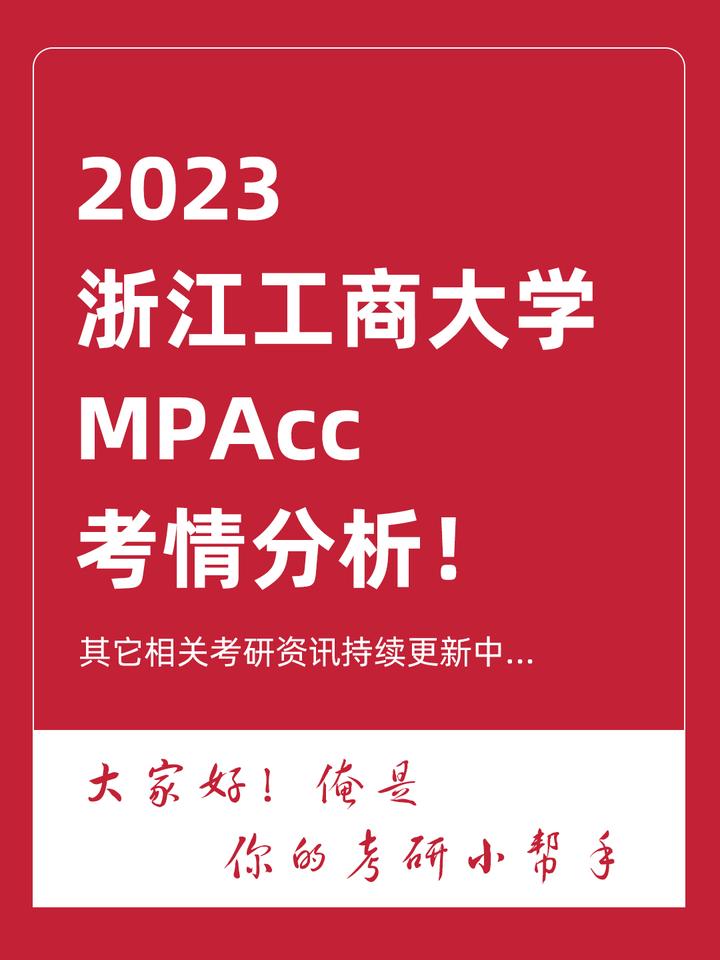 2023年浙江工商大学MPAcc（全日制）录取详情分析！ - 知乎