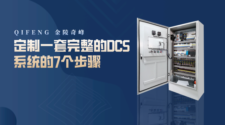 定制一套完整的DCS系统的7个步骤 - 知乎